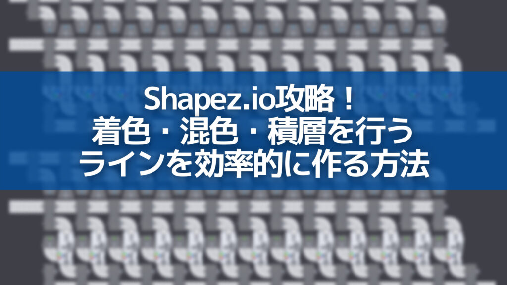 自動化・効率化に特化した高コスパのゲーム「Shapez.io」にドハマりした話 | ういすとりーむ