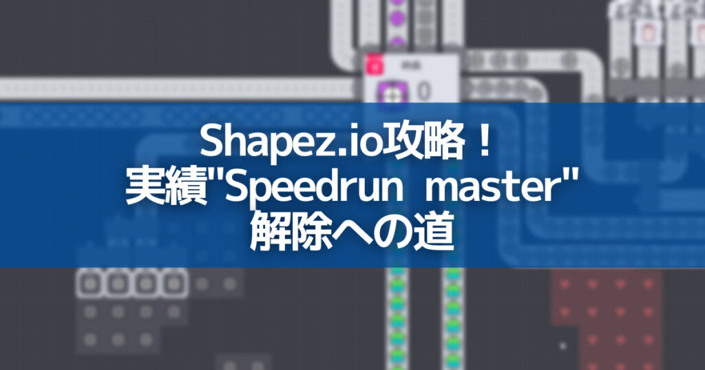[Shapez.io攻略] 実績"Speedrun Master"取得への道 | ういすとりーむ